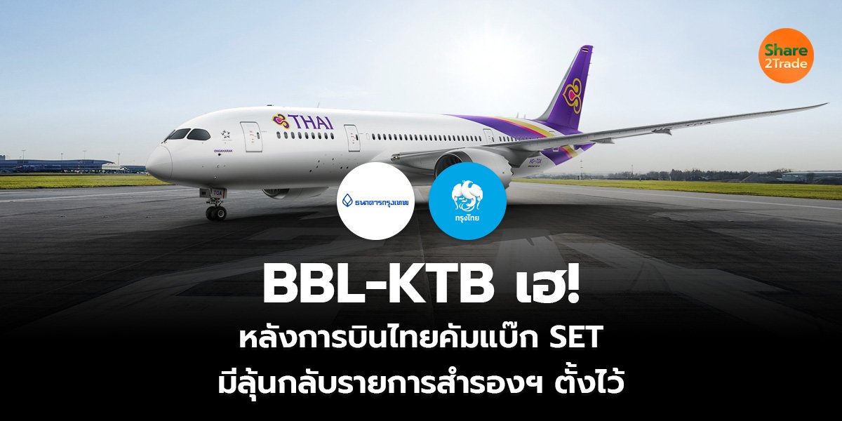 BBL-KTB เฮ! หลังการบินไทยคัมแบ๊ก SET มีลุ้นกลับรายการสำรองฯที่ตั้งไว้ | Share2Trade